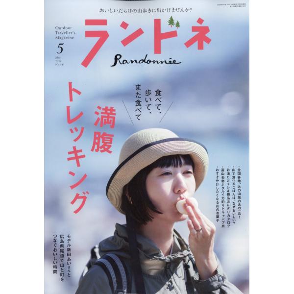 出版社名：マイナビ出版発行年月：20260323雑誌コード：19233キーワード：ランドネ