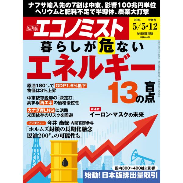 出版社名：毎日新聞出版発行年月：20260427雑誌コード：20032キーワード：エコノミスト