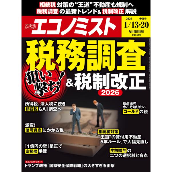 出版社名：毎日新聞出版発行年月：20260105雑誌コード：20033キーワード：エコノミスト