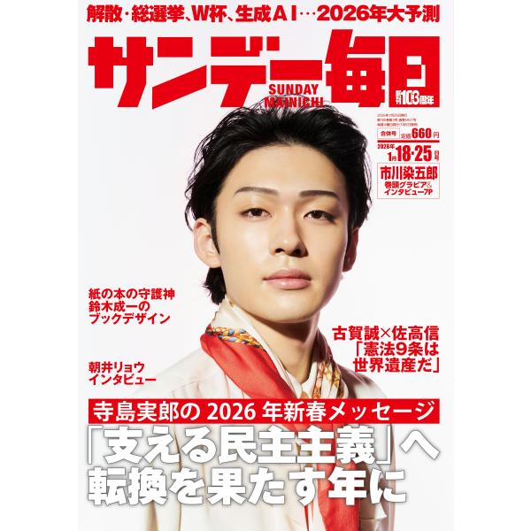 出版社名：毎日新聞出版発行年月：20260105雑誌コード：20074キーワード：サンデーマイニチ