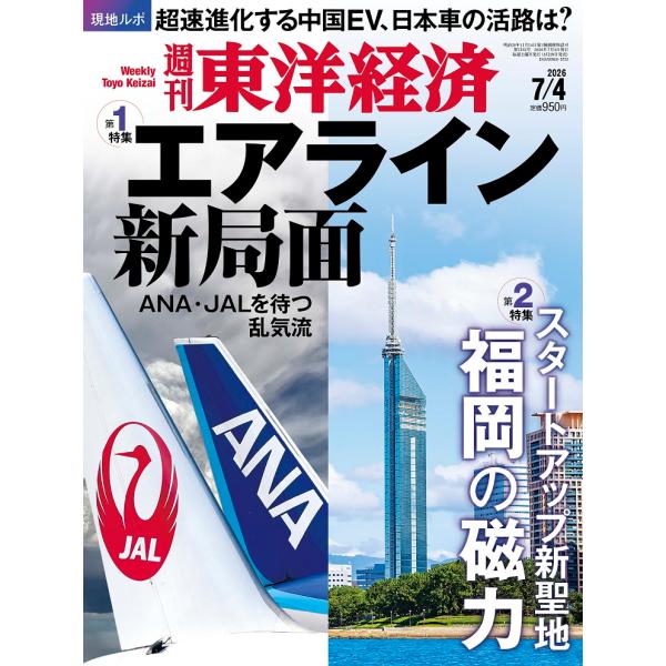 出版社名：東洋経済新報社発行年月：20260629雑誌コード：20131キーワード：シュウカントウヨウケイザイ