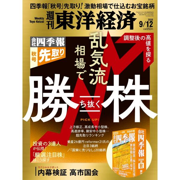 出版社名：東洋経済新報社発行年月：20260907雑誌コード：20132キーワード：シュウカントウヨウケイザイ