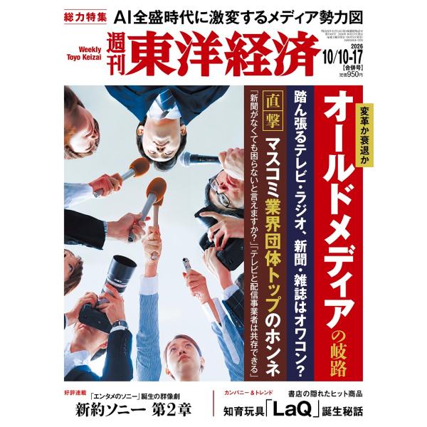 出版社名：東洋経済新報社発行年月：20261005雑誌コード：20133キーワード：シュウカントウヨウケイザイ