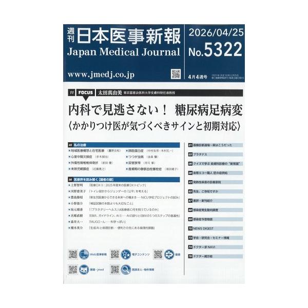 出版社名：日本医事新報社発行年月：20260427雑誌コード：20204キーワード：ニホンイジシンポウ