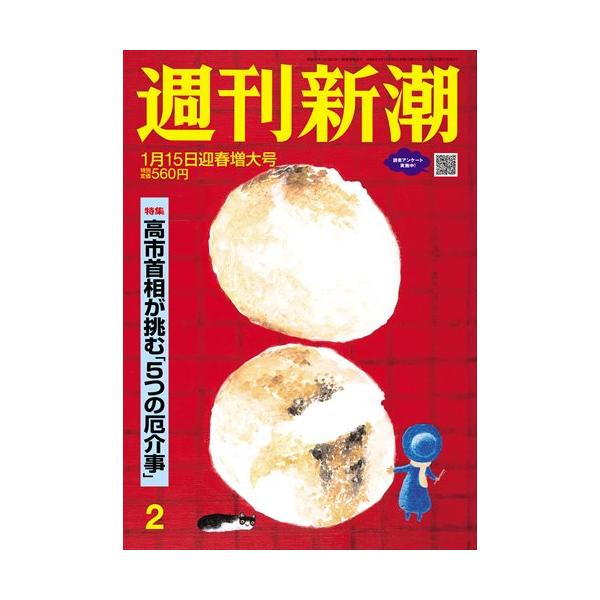 出版社名：新潮社発行年月：20260107雑誌コード：20313キーワード：シュウカンシンチョウ