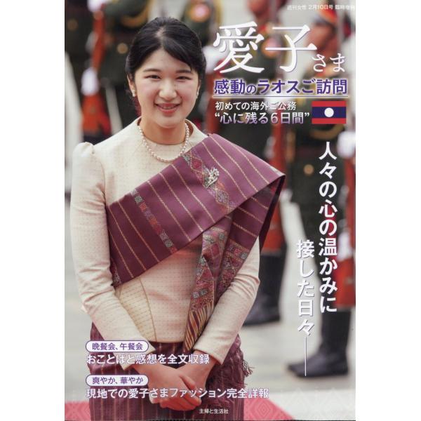 出版社名：主婦と生活社発行年月：20251227雑誌コード：20366キーワード：アイコサマ　ラオス　ゴホウモン　キネン