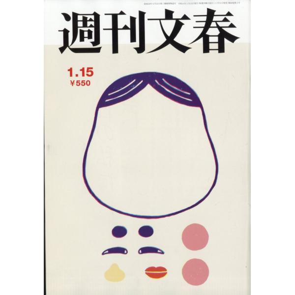 出版社名：文藝春秋発行年月：20260108雑誌コード：20403キーワード：シュウカンブンシュン