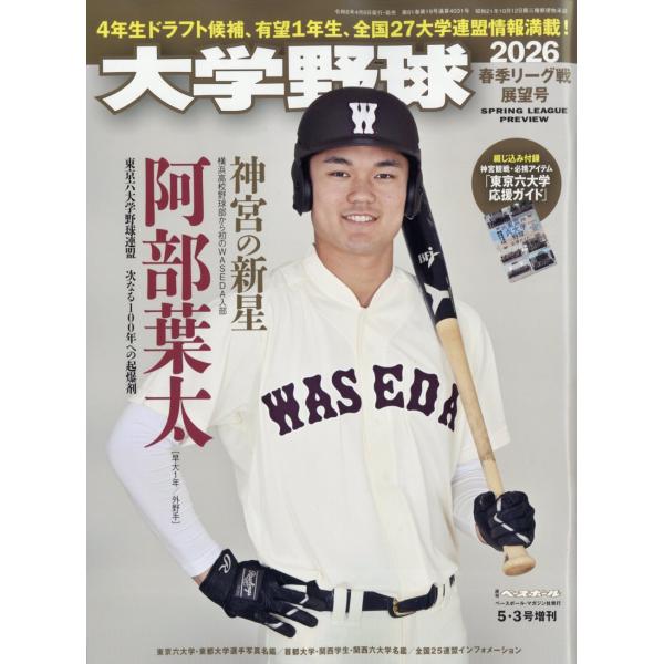 出版社名：ベースボール・マガジン社発行年月：20260408雑誌コード：20446キーワード：シュウカン　ベースボール　ゾウカン　ダイガク　ヤキュウ　２０２６　シュンキ　リーグ　テンボウゴウ