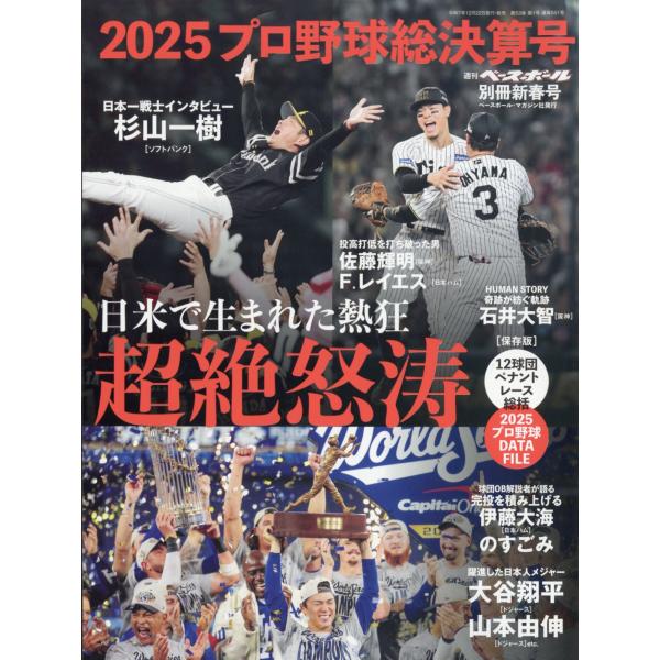 出版社名：ベースボール・マガジン社発行年月：20251222雑誌コード：20447キーワード：シュウカン　ベースボール　ゾウカン　プロ　ヤキュウ　ニセンニジュウゴ　シーズン　ソウケッサンゴウ