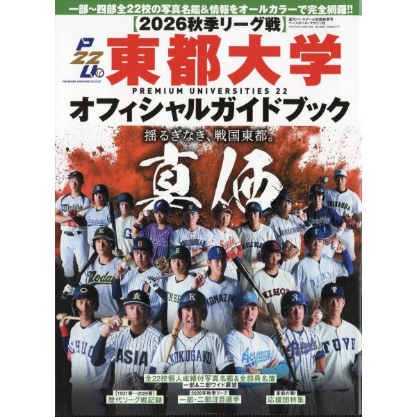 出版社名：ベースボール・マガジン社発行年月：20260827雑誌コード：20447キーワード：シュウカン　ベースボール　ベッサツ　トウトダイガク　ニセンニジュウロク　シュウキ　リーグ　オフィシャ