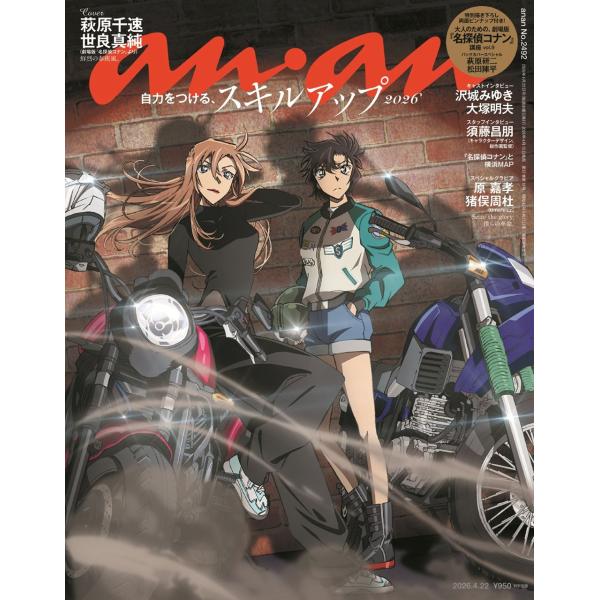 出版社名：マガジンハウス発行年月：20260415雑誌コード：20484キーワード：アンアン