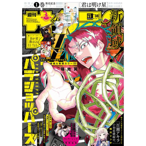 出版社名：小学館発行年月：20260819雑誌コード：20661キーワード：ショウネンサンデー