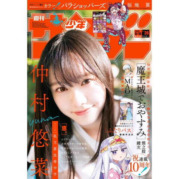 出版社名：小学館発行年月：20260527雑誌コード：20662キーワード：ショウネンサンデー