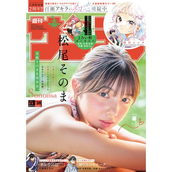 出版社名：小学館発行年月：20260826雑誌コード：20662キーワード：ショウネンサンデー