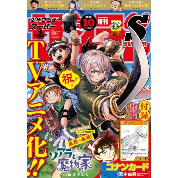 出版社名：小学館発行年月：20260825雑誌コード：20666キーワード：シュウカン　シヨウネン　サンデー　スーパー