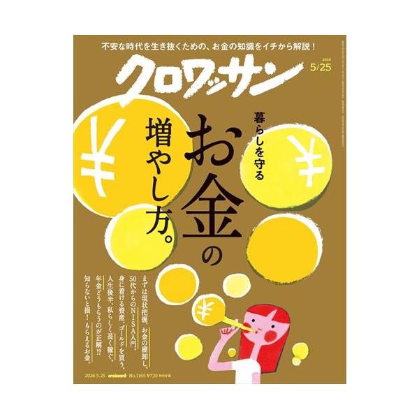 出版社名：マガジンハウス発行年月：20260509雑誌コード：20684キーワード：クロワッサン