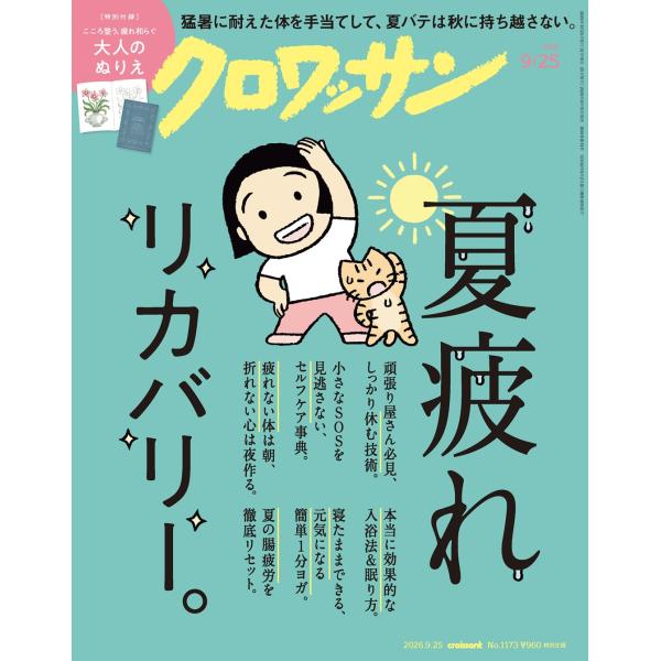 出版社名：マガジンハウス発行年月：20260910雑誌コード：20684キーワード：クロワッサン