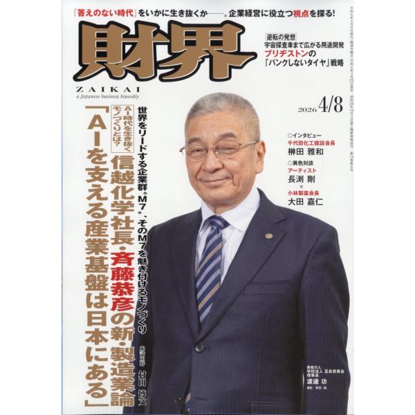 出版社名：財界研究所発行年月：20260325雑誌コード：20742キーワード：ザイカイ