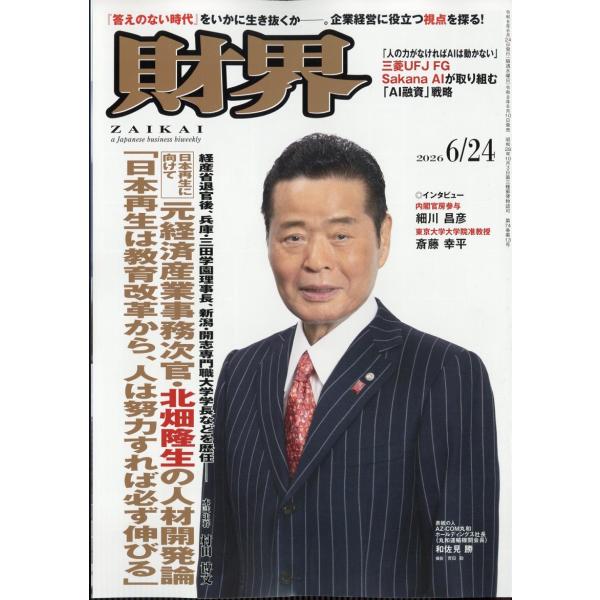 出版社名：財界研究所発行年月：20260610雑誌コード：20744キーワード：ザイカイ
