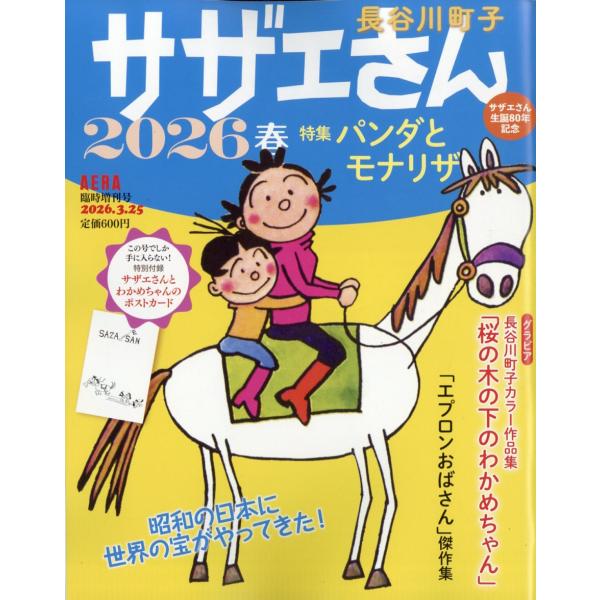 出版社名：朝日新聞出版発行年月：20260317雑誌コード：21018キーワード：アエラ　ゾウカン　サザエサン