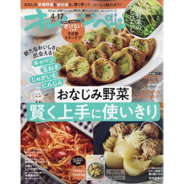 出版社名：オレンジページ発行年月：20260402雑誌コード：21023キーワード：オレンジページ