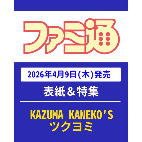 出版社名：ＫＡＤＯＫＡＷＡ発行年月：20260409雑誌コード：21884キーワード：シュウカンファミツウ