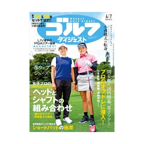 出版社名：ゴルフダイジェスト社発行年月：20260324雑誌コード：22751キーワード：シュウカン　ゴルフダイジェスト