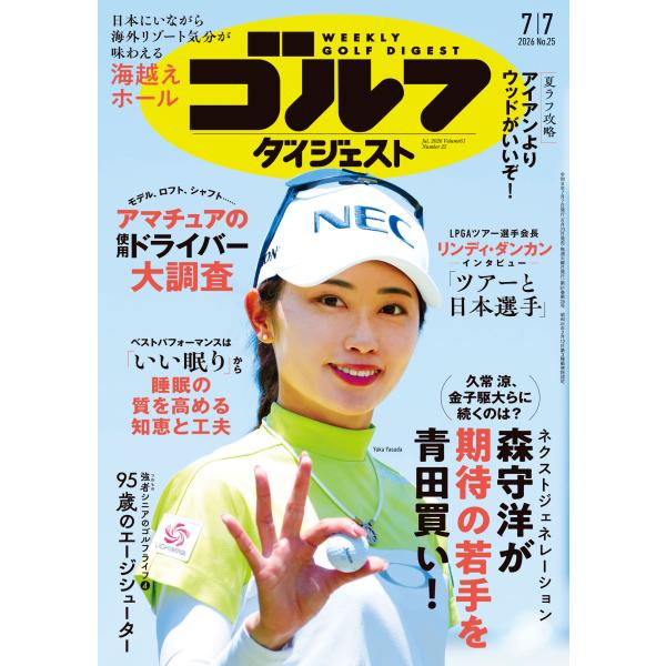 出版社名：ゴルフダイジェスト社発行年月：20260623雑誌コード：22751キーワード：シュウカン　ゴルフダイジェスト