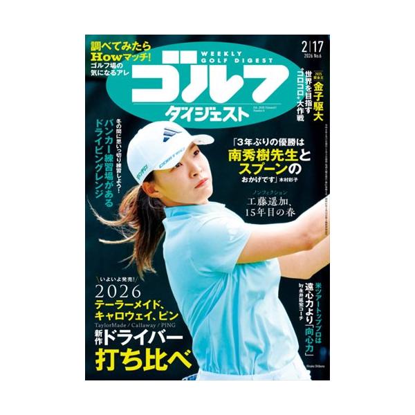 出版社名：ゴルフダイジェスト社発行年月：20260203雑誌コード：22753キーワード：シュウカン　ゴルフダイジェスト