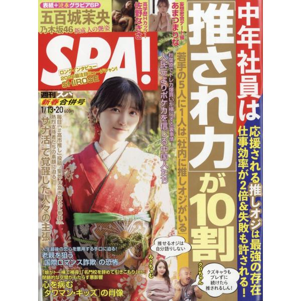 出版社名：扶桑社発行年月：20260106雑誌コード：23453キーワード：スパ！