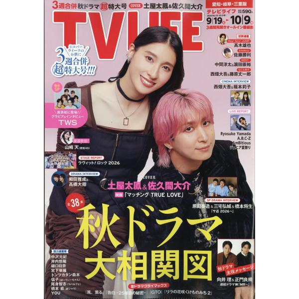 出版社名：ワン・パブリッシング発行年月：20260916雑誌コード：24052キーワード：テレビライフアイチギフミエバン