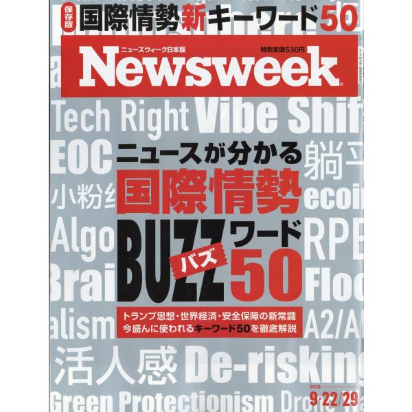 出版社名：ＣＥメディアハウス発行年月：20260915雑誌コード：25255キーワード：ニューズウイークニホンバン