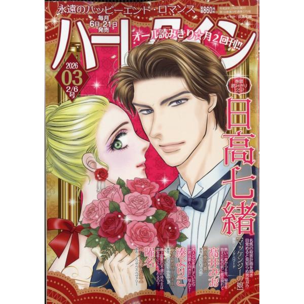 出版社名：ハーパーコリンズ・ジャパン発行年月：20260121雑誌コード：26201キーワード：ハーレクイン