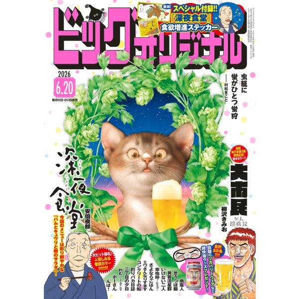 出版社名：小学館発行年月：20260605雑誌コード：27473キーワード：ビッグコミック　オリジナル