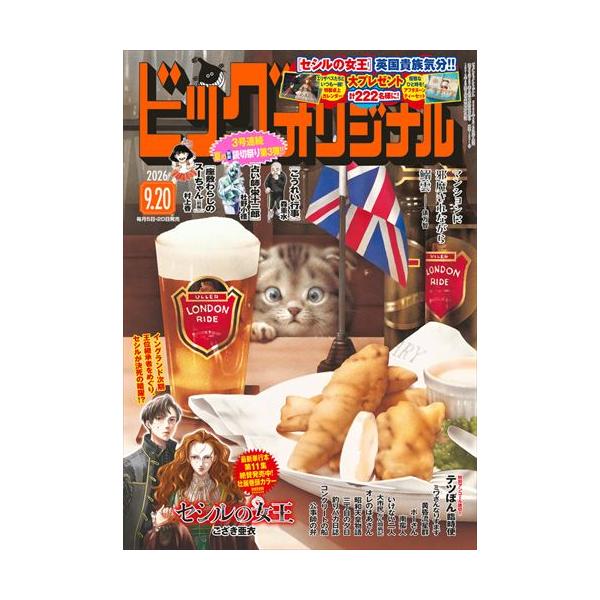 出版社名：小学館発行年月：20260904雑誌コード：27473キーワード：ビッグコミック　オリジナル