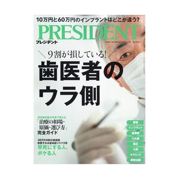 出版社名：プレジデント社発行年月：20260313雑誌コード：27651キーワード：プレジデント