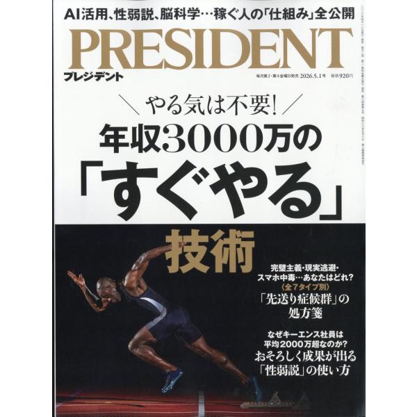 出版社名：プレジデント社発行年月：20260410雑誌コード：27651キーワード：プレジデント