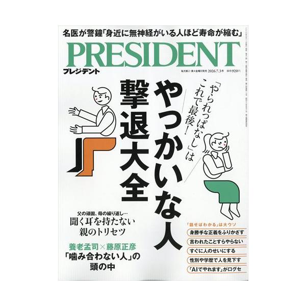 出版社名：プレジデント社発行年月：20260612雑誌コード：27651キーワード：プレジデント