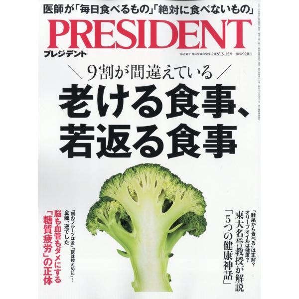 出版社名：プレジデント社発行年月：20260424雑誌コード：27653キーワード：プレジデント