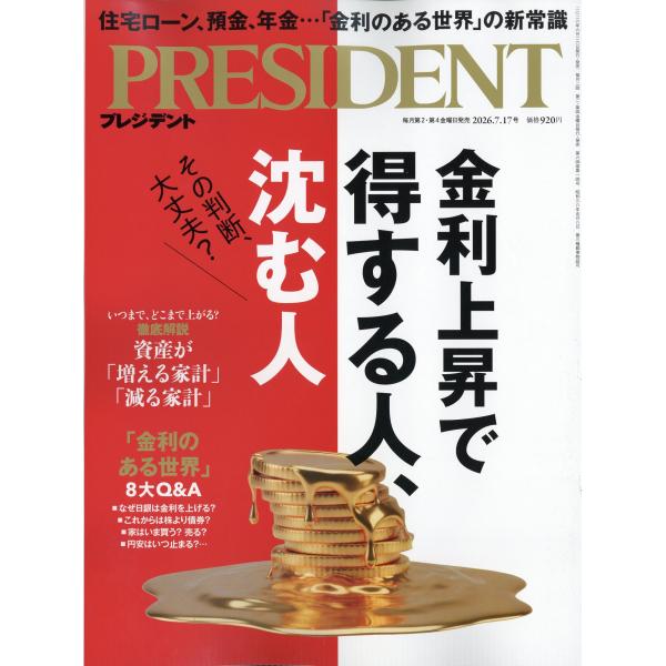 出版社名：プレジデント社発行年月：20260626雑誌コード：27653キーワード：プレジデント