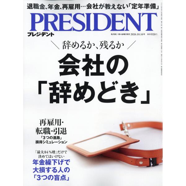 出版社名：プレジデント社発行年月：20260925雑誌コード：27653キーワード：プレジデント
