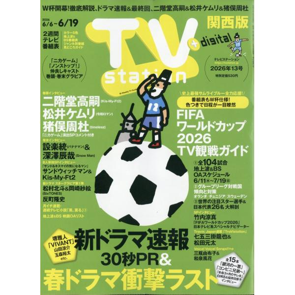 出版社名：東京ニュース通信社発行年月：20260603雑誌コード：29601キーワード：テレビステーション　カンサイバン