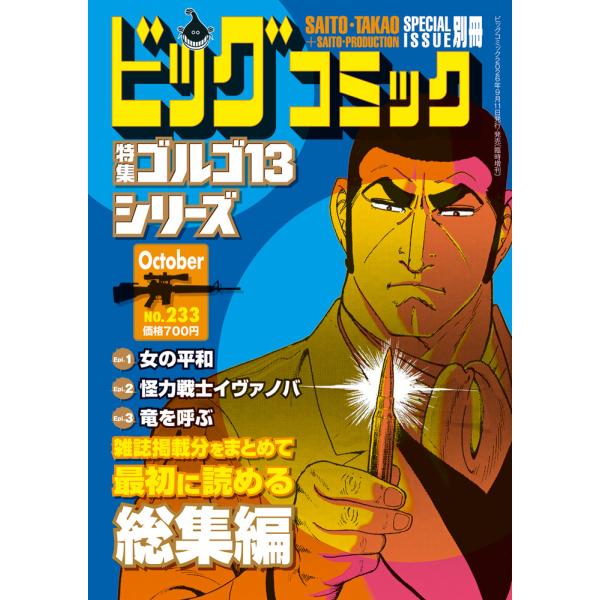 出版社名：小学館発行年月：20260911雑誌コード：29679キーワード：ビッグ　コミック　スペシャル　イシュー　ベッサツ　ゴルゴ　サーティーン