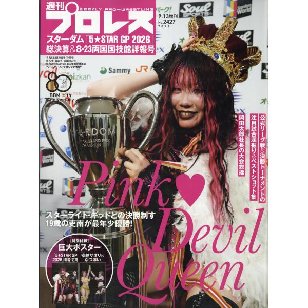出版社名：ベースボール・マガジン社発行年月：20260828雑誌コード：29687キーワード：シュウカン　プロレス　ゾウカン　スターダム　ファイブスターグランプリ２０２６　ソウケッサンゴウ
