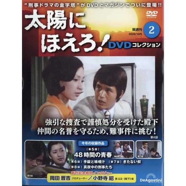出版社名：デアゴスティーニ・ジャパン発行年月：20260908雑誌コード：30011キーワード：カクシュウカン　タイヨウニホエロＤＶＤコレクション