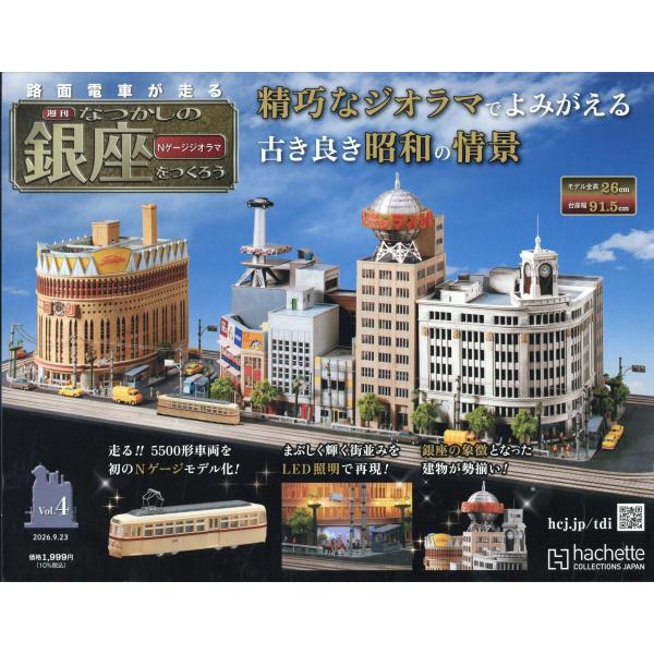 出版社名：アシェット・コレクションズ・ジャパン発行年月：20260916雑誌コード：30144キーワード：シュウカン　ナツカシ　ノ　ギンザ　オ　ツクロウ