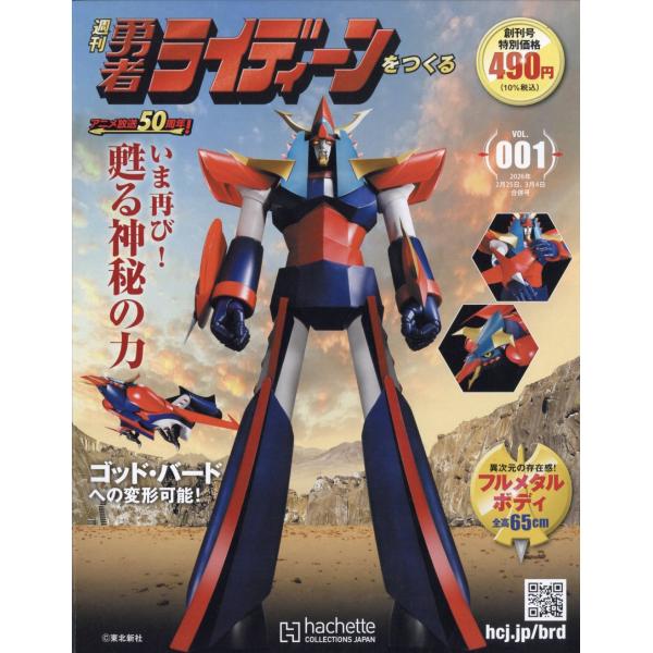 出版社名：アシェット・コレクションズ・ジャパン発行年月：20260218雑誌コード：30501キーワード：シュウカン　ユウシャ　ライディーン　オ　ツクル