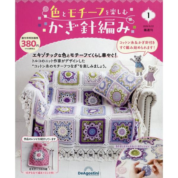 出版社名：デアゴスティーニ・ジャパン発行年月：20260825雑誌コード：30524キーワード：カクシュウカン　イロトモチーフヲタノシムカギバリアミ