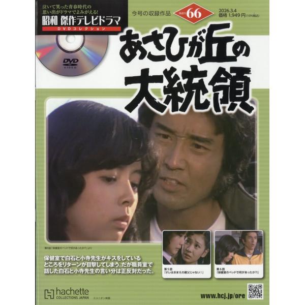 出版社名：アシェット・コレクションズ・ジャパン発行年月：20260218雑誌コード：37341キーワード：カクシュウカン　ショウワケッサクテレビドラマｄｖｄコレクション