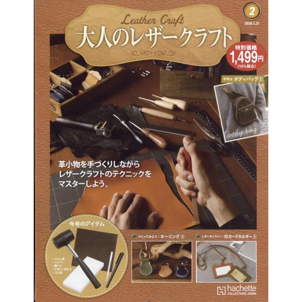 出版社名：アシェット・コレクションズ・ジャパン発行年月：20260107雑誌コード：37503キーワード：カクシュウカン　オトナ　ノ　レザークラフト